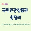 국민관광상품권 사용처유효기간이용안내구매방법 등 총정리 네이버 블로그
