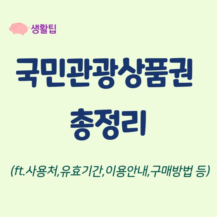 국민관광상품권 사용처유효기간이용안내구매방법 등 총정리 네이버 블로그
