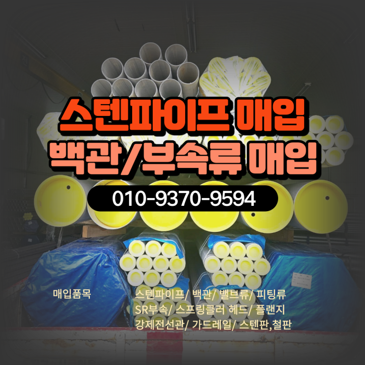 파이프 매입 배관용 스텐파이프 백관 스틸전선관 매입잉여 중고파이프 자재 네이버 블로그