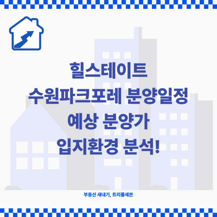 분양예정 힐스테이트 수원파크포레 482세대 청약일정 예상분양가 입지환경 분석 네이버 블로그