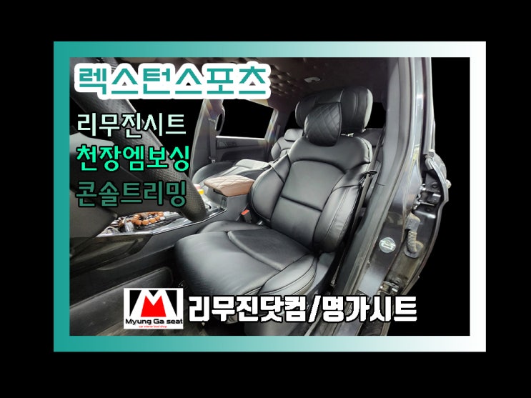리무진닷컴and명가시트렉스턴스포츠 구리남양주시트 전문업체의 자동차 가죽 트리밍리무진시트and천장엠보싱and콘솔트리밍 개조 네이버 블로그