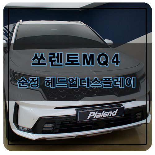 기아 쏘렌토MQ4 순정 헤드업디스플레이 HUD 옵션 시공 튜닝 : 네이버 블로그
