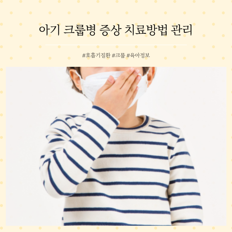 아기 크룹병 소아 급성후두염 전염 컹컹 기침소리 증상 치료방법 네이버 블로그