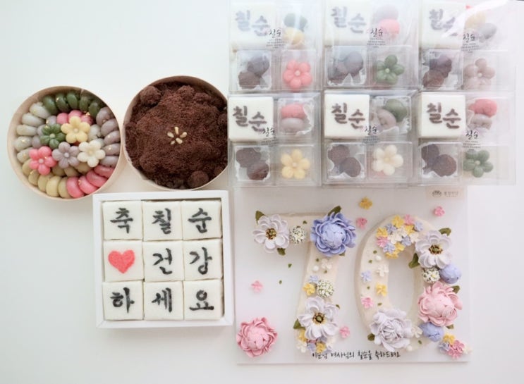부모님 생신잔치를 더욱 빛나게 부산 답례떡 숫자떡케이크 칠순 상차림떡 세트 네이버 블로그