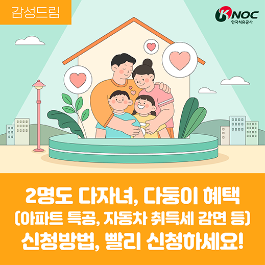 2명도 다자녀 다둥이 혜택아파트 특공 자동차 취득세 감면 등 신청방법 빨리 신청하세요 네이버 블로그