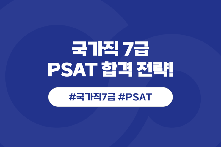 국가직 7급공무원 첫 관문, PSAT시험의 모든 것! : 네이버 블로그