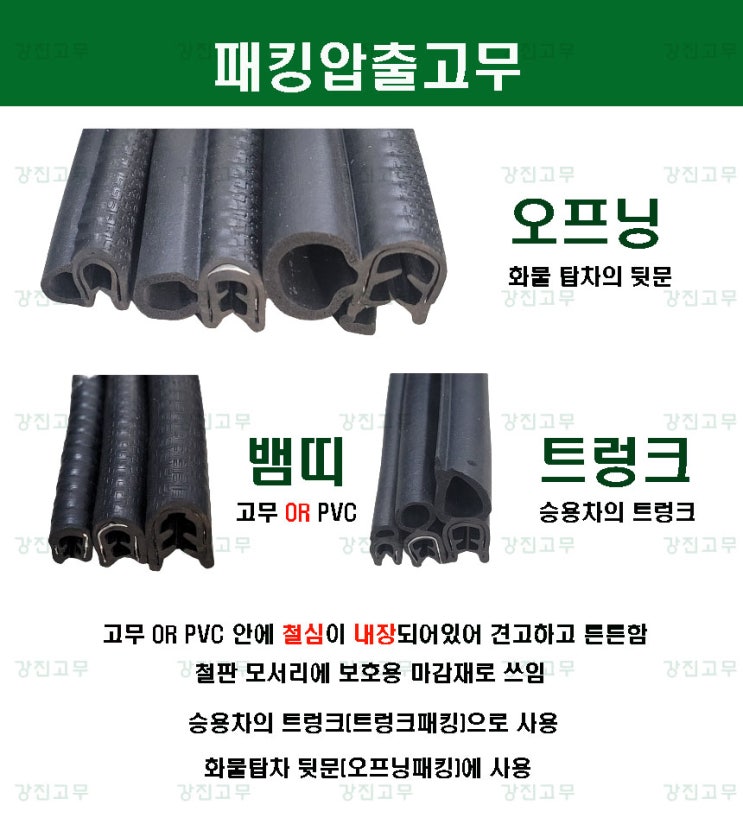 고무pvc뱀띠 오프닝 트렁크 압출고무 철심패킹 몰딩가스켓 네이버 블로그