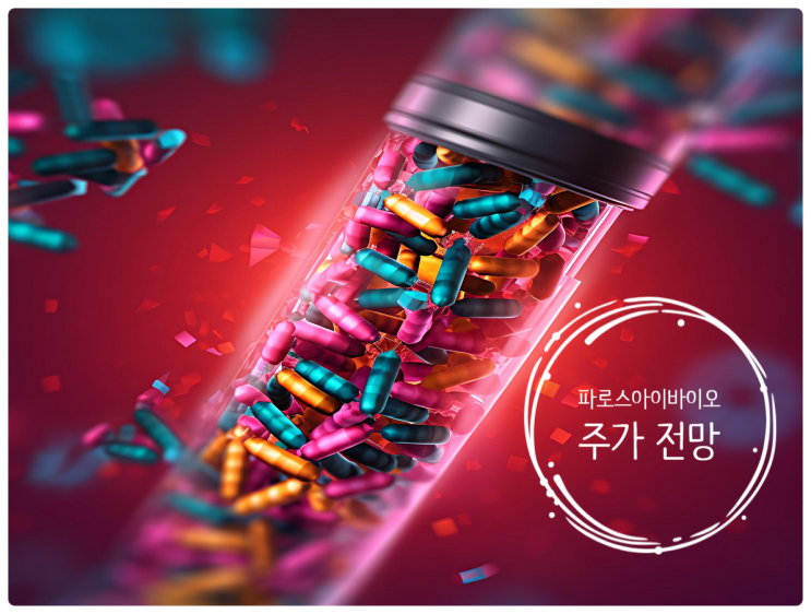 파로스아이바이오 주가 전망 식약처 승인 And 오버행 And 존스홉킨스 And 목표주가 네이버 블로그