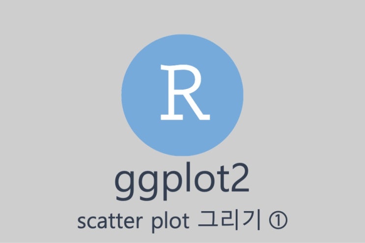 [R programming / ggplot2] ggplot으로 기본적인 scatter plot 그리기, 산점도 그리기 : 네이버 블로그