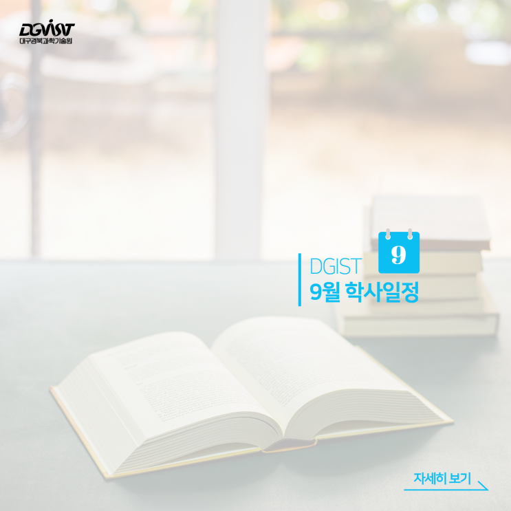 DGIST 9월 학사일정 안내! : 네이버 블로그