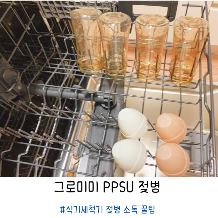 아기 신생아 배앓이 방지 젖병 그로미미 추천 Lg 식기세척기 젖병 소독 꿀팁 네이버 블로그
