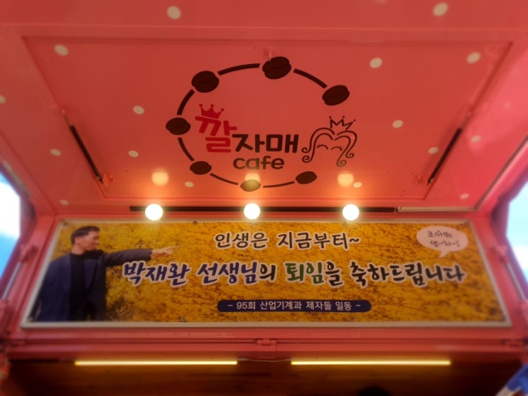 커피차 대구커피차 안동커피차 청도커피차 울산커피차 창원커피차 문경커피차 대구농업마이스터고등학교 퇴임 퇴임식 퇴임커피차 케이터링