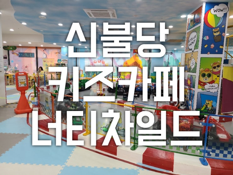 신불당 키즈카페 추천 너티차일드 천안점내돈내산 네이버 블로그
