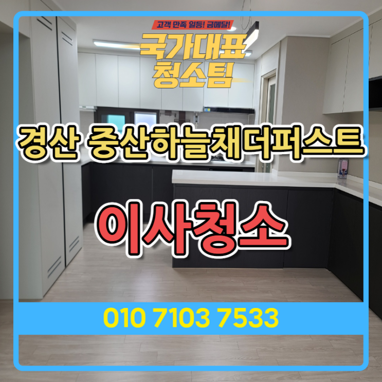 경산이사청소 중산하늘채더퍼스트 확실하고 깔끔하게 청소완료 네이버 블로그