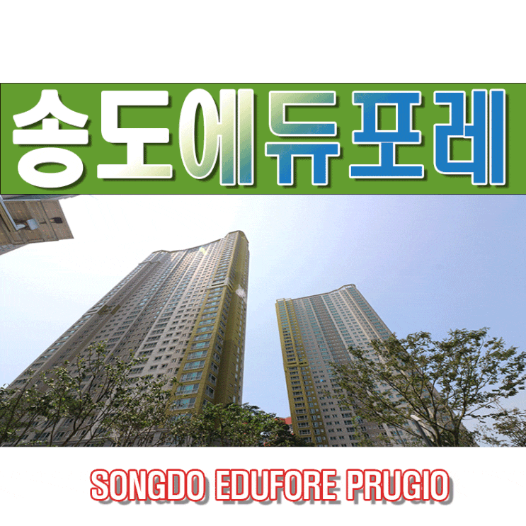 공원 가깝고 쾌적한 송도 에듀 포레 푸르지오 아파트 월세 네이버 블로그