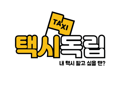 개인택시면허 양수교육 입교시 지참 및 구비서류 안내 : 네이버 블로그