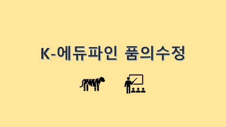 유용한 정보 K 에듀파인 품의 수정 방법 Feat 재정기안 삭제연계반송 등 네이버 블로그
