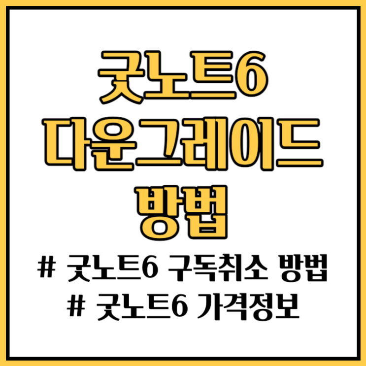 굿노트6 다운그레이드 구독취소 방법 및 가격 알아보자 네이버 블로그