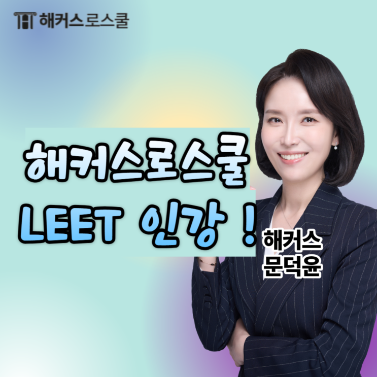 해커스로스쿨 LEET인강으로 기초 쌓고 충북대 로스쿨 합격! : 네이버 블로그