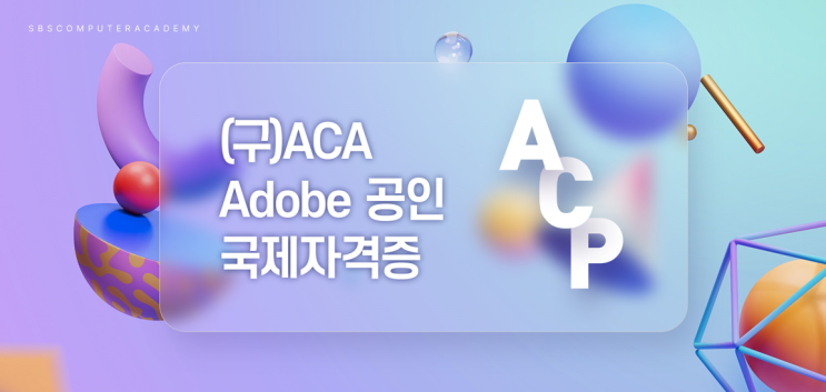 ACA 자격증 - ACP 자격증 교육과정과 시험정보 : 네이버 블로그