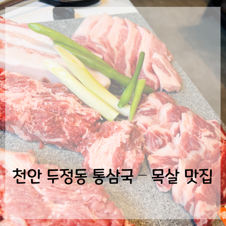 천안두정동통삼국 목살 맛집에 빠져들다 네이버 블로그