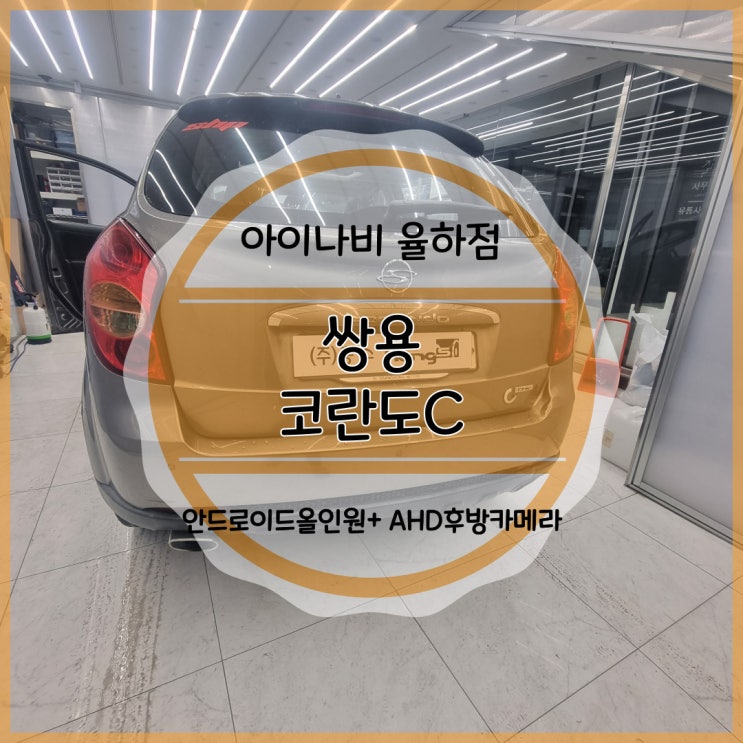 코란도c 안드로이드올인원장착하고 후방카메라 새 옵션달기 네이버 블로그