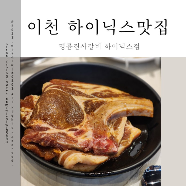 이천 하이닉스 맛집 무한리필 명륜진사갈비 리뉴얼 오픈했네요 Feat내돈내산 네이버 블로그