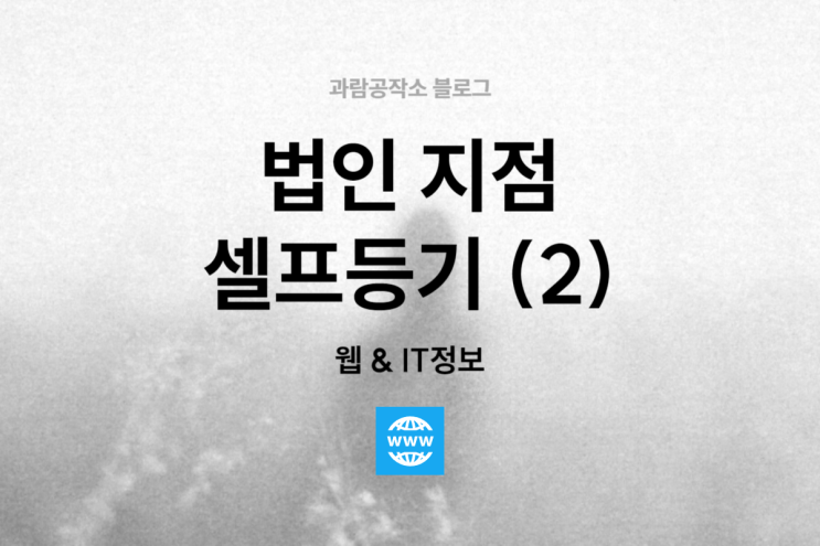 각자대표 법인 지점 폐지 인터넷등기소 셀프등기 2 등록면허세 납부 및 입력 네이버 블로그