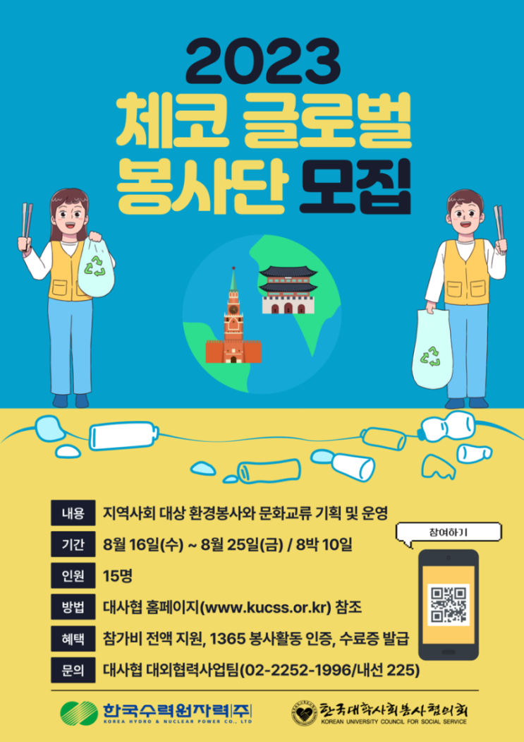 [2023 체코 글로벌 봉사단] #1 서류합격, 면접 최종합격 후기 및 꿀팁 : 네이버 블로그