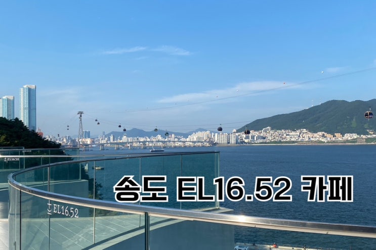 [EL16.52] 송도 암남공원바다뷰,오션뷰카페,대형카페,야외 주차장정보,반려동물동반 가능,음료할인꿀팁 : 네이버 블로그