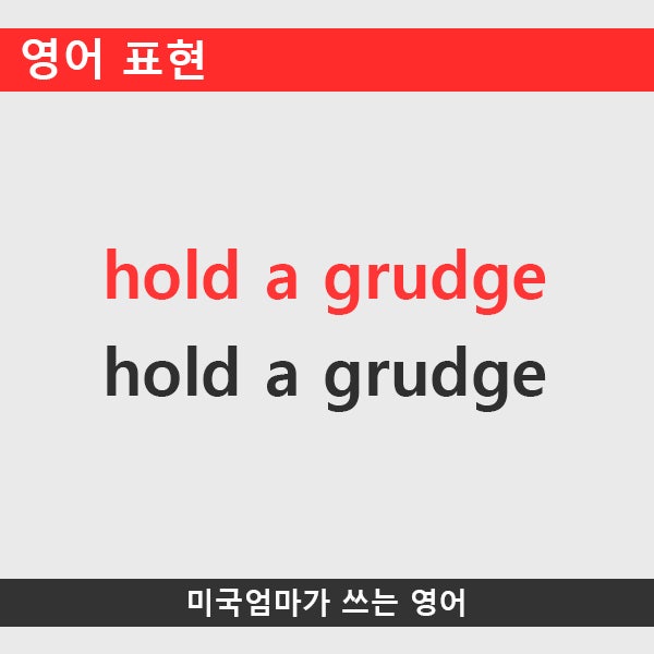 영어표현_hold a grudge : 네이버 블로그