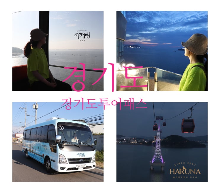 경기도야경 화성여행 제부도 해상케이블카 가평시티투어버스 쁘띠프랑스등 가평여행 경기도투어패스 국내뚜벅이여행 네이버 블로그