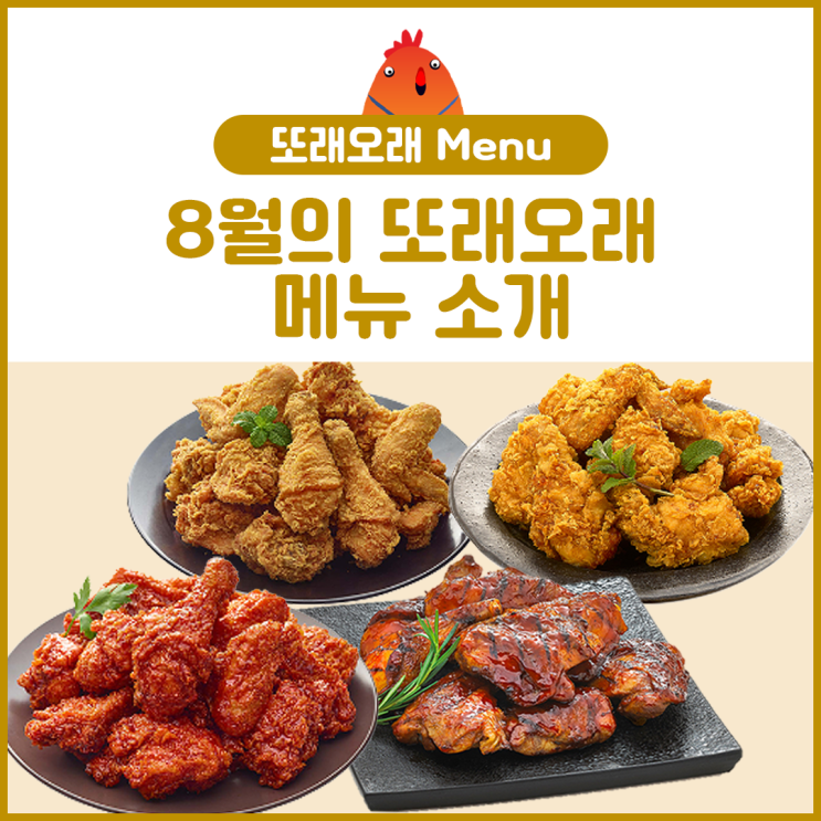 [또래오래 Menu] 쏟아지는 신상치킨 속 찐! 8월 또래오래 메뉴 추천 : 네이버 블로그