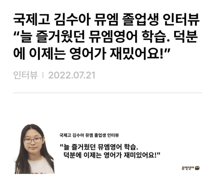 뮤엠영어 졸업생들은 어떻게 이렇게 멋지게 성장했을까요 의정부 신곡포레스타뷰 새말초영어 네이버 블로그