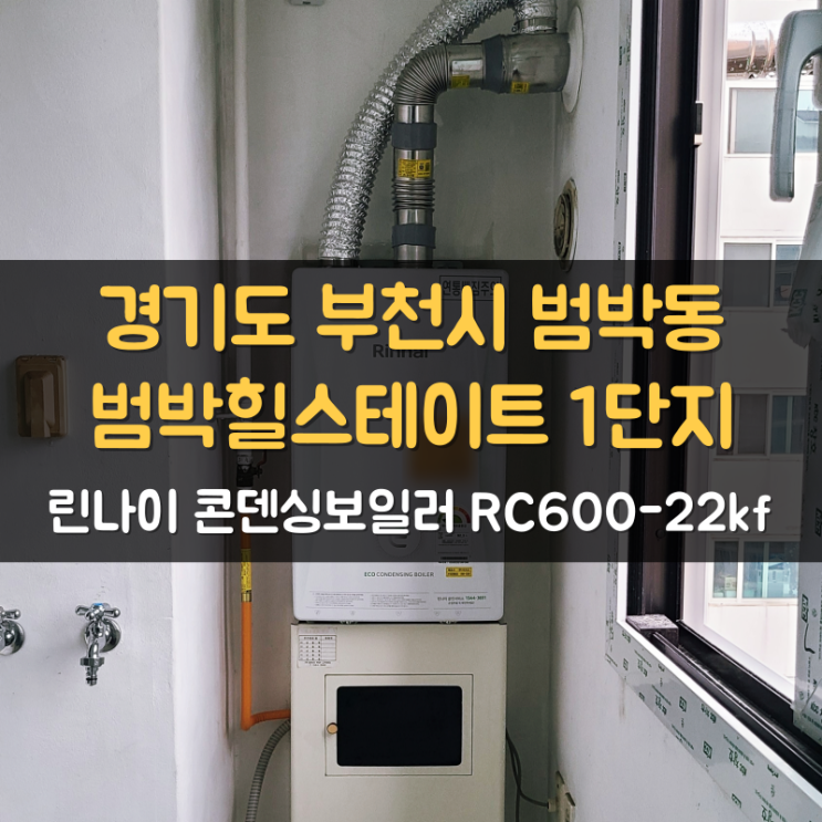부천시 범박동 범박힐스테이트 보일러교체. 린나이 콘덴싱보일러 rc600-22kf 설치 : 네이버 블로그