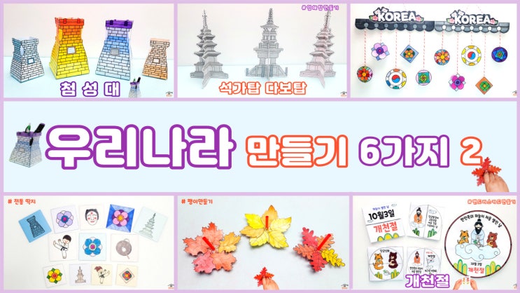 【만들기 모음】 우리나라만들기6가지2도안나눔어린이집만들기우리나라만들기유치원미술모빌만들기입체탑만들기딱지만들기집콕
