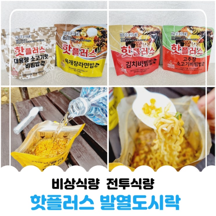 비상식량 핫플러스 전투식량 발열도시락 간단 한끼 가능해요 네이버 블로그