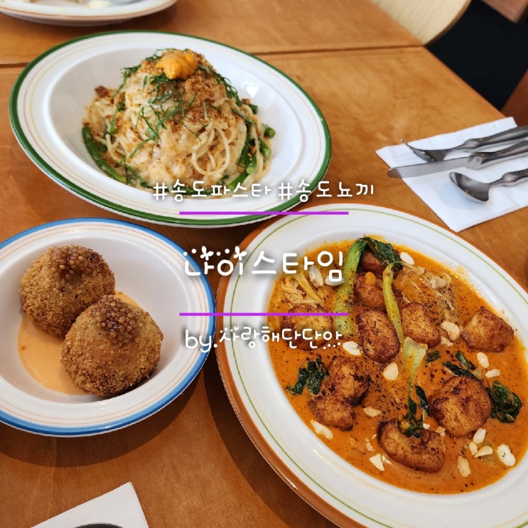 송도센트럴파크맛집 파스타 뇨끼 와인이 함께하는 이탈리안레스토랑 나이스타임 네이버 블로그