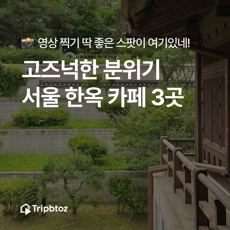 조용한 휴식을 안겨줄 서울 한옥 카페 추천 달강 하우스커피앤디저트 솔방울베이커리 네이버 블로그