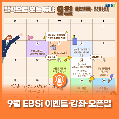 EBSi 9월 이벤트 · 강좌 오픈일 한눈에 보기! : 네이버 블로그