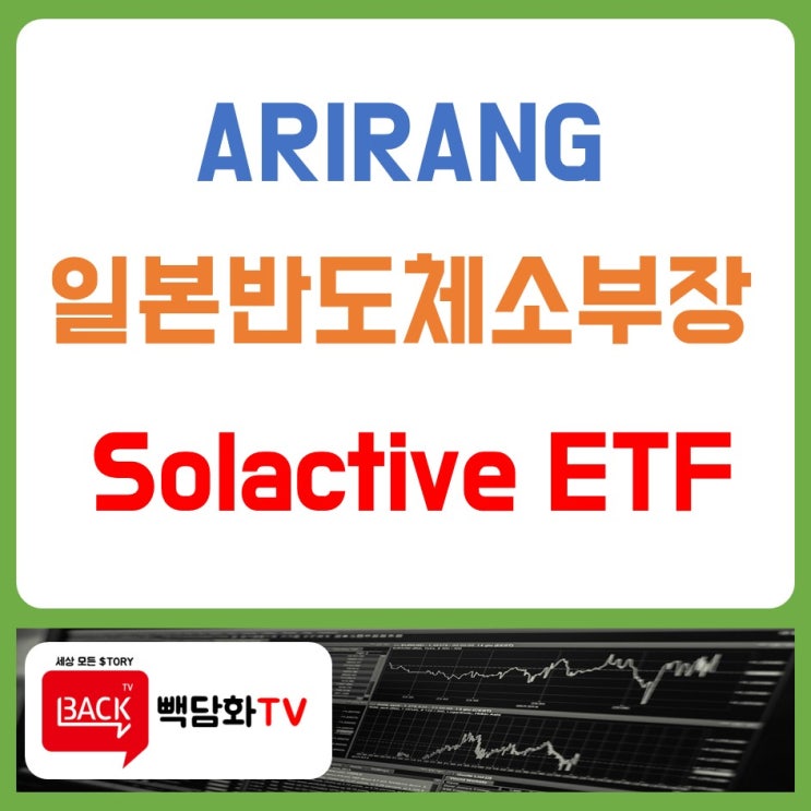 [국내ETF 리뷰] Arirang 일본반도체소부장 Solactive ETF (ft. 원천 기술에 투자하자) : 네이버 블로그