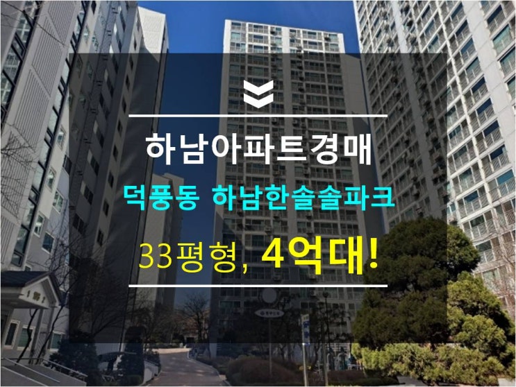 경기 하남시 아파트경매 5호선 하남시청역 하남한솔솔파크아파트 33평형 4억대경매 2023타경615 네이버 블로그