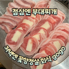 국회의사당역맛집 서여의도 회식장소 점심 부대찌개 가성비 최고 추천 셋째집2호점 네이버 블로그