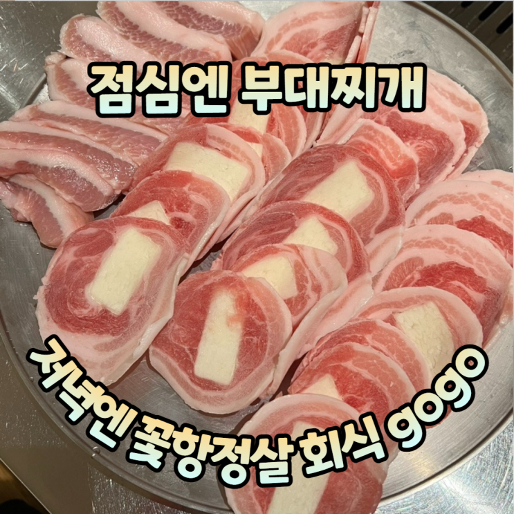국회의사당역맛집 서여의도 회식장소 점심 부대찌개 가성비 최고 추천 셋째집2호점 네이버 블로그