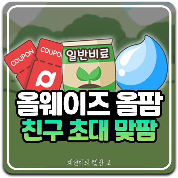 올팜 맞팜 친구 초대 하는법 레벨업하는 꿀팁 정리 네이버 블로그