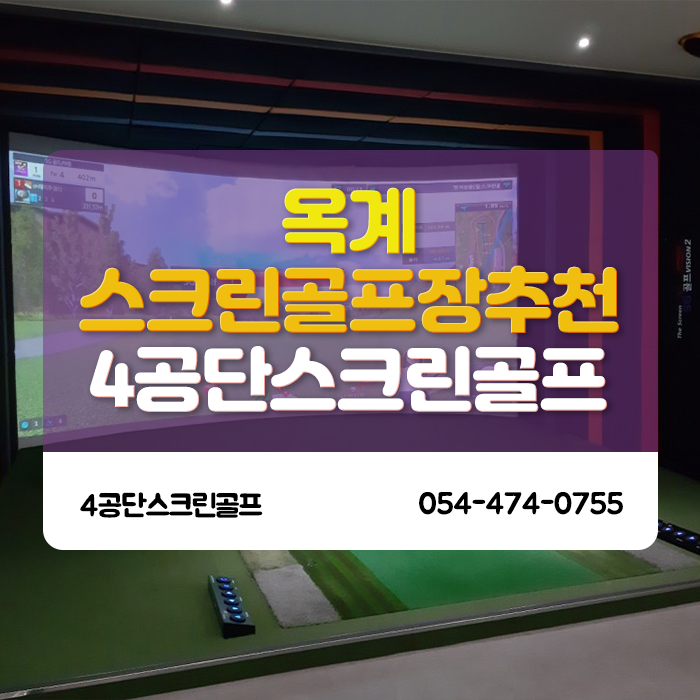 구미옥계 스크린골프장추천 시설좋은 실내골프장을 찾으신다면 4공단스크린골프 네이버 블로그
