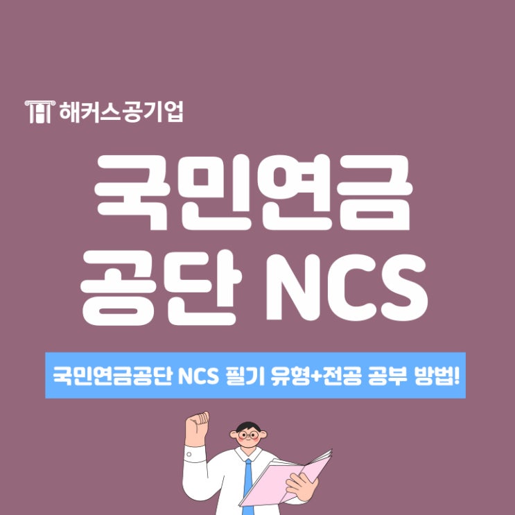 국민연금공단 채용 Ncs 필기 유형 및 전공시험 공부 방법 네이버 블로그