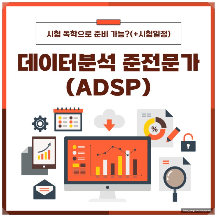 데이터분석 준전문가(ADSP) 독학 가능할까?(+학원 과정, 시험일정, 전문가 ADP자격 정보) : 네이버 블로그