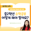 석우중 수학 가장 잘 아는 알맹이 수학 중2학년 수학 공부 어떻게 해야 할까요 네이버 블로그
