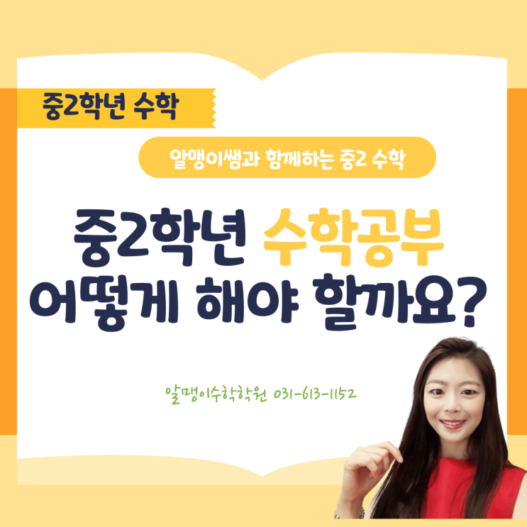 석우중 수학 가장 잘 아는 알맹이 수학 중2학년 수학 공부 어떻게 해야 할까요 네이버 블로그